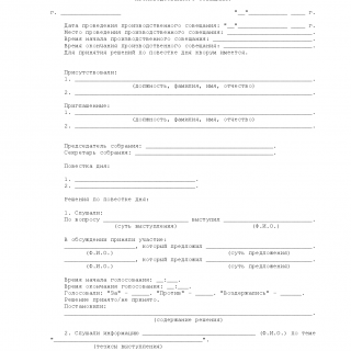Протокол совещания | Образец - бланк - форма - 2023